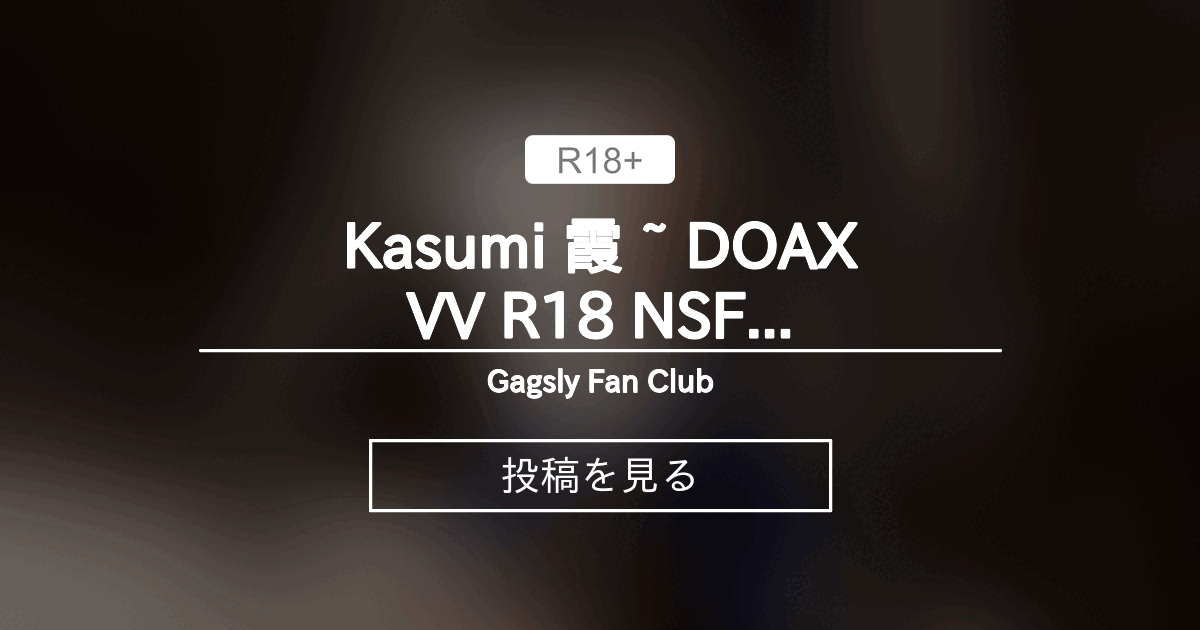 【霞(DOA)】 Kasumi 霞 ~ DOAXVV R18 NSFW Animation - Gagsly Fan Club (Gagsly)の投稿｜ファンティア[Fantia]