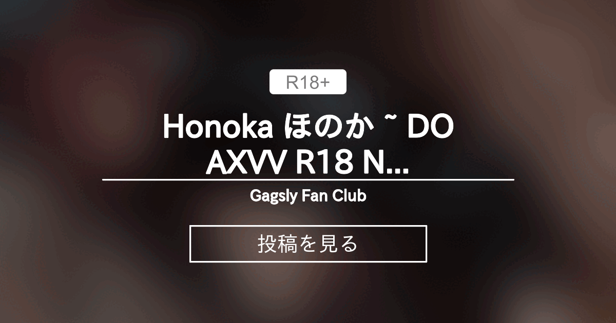 【ほのか(DOA)】 Honoka ほのか ~ DOAXVV R18 NSFW Animation S107 - Gagsly Fan Club (Gagsly)の投稿｜ファンティア[Fantia]
