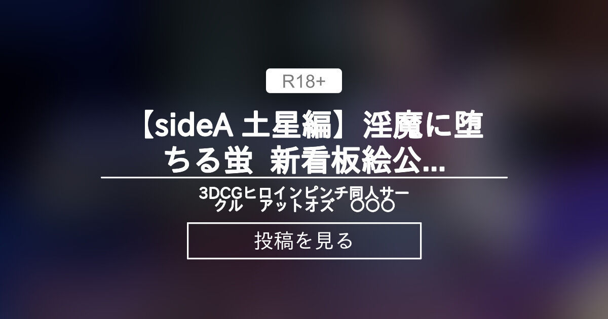 【3DCG】 【sideA 土星編】淫魔に堕ちる蛍 ― 新看板絵公開 - 毎日更新 3DCGヒロインピンチ同人サークル アットオズ @OZ (＠OZ)の投稿｜ファンティア[Fantia]