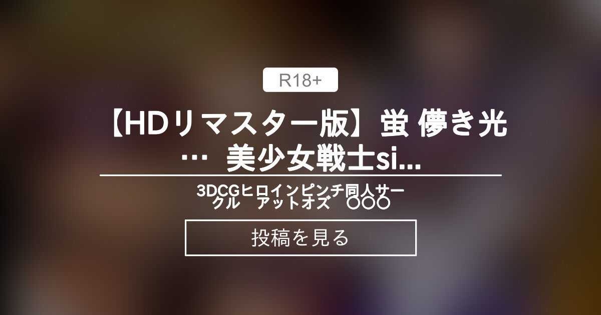 【3DCG】 【HDリマスター版】蛍 儚き光… ― 美少女戦士sideA同ヒロイン作品 - 毎日更新 3DCGヒロインピンチ同人サークル アットオズ @OZ (＠OZ)の投稿｜ファンティア ...