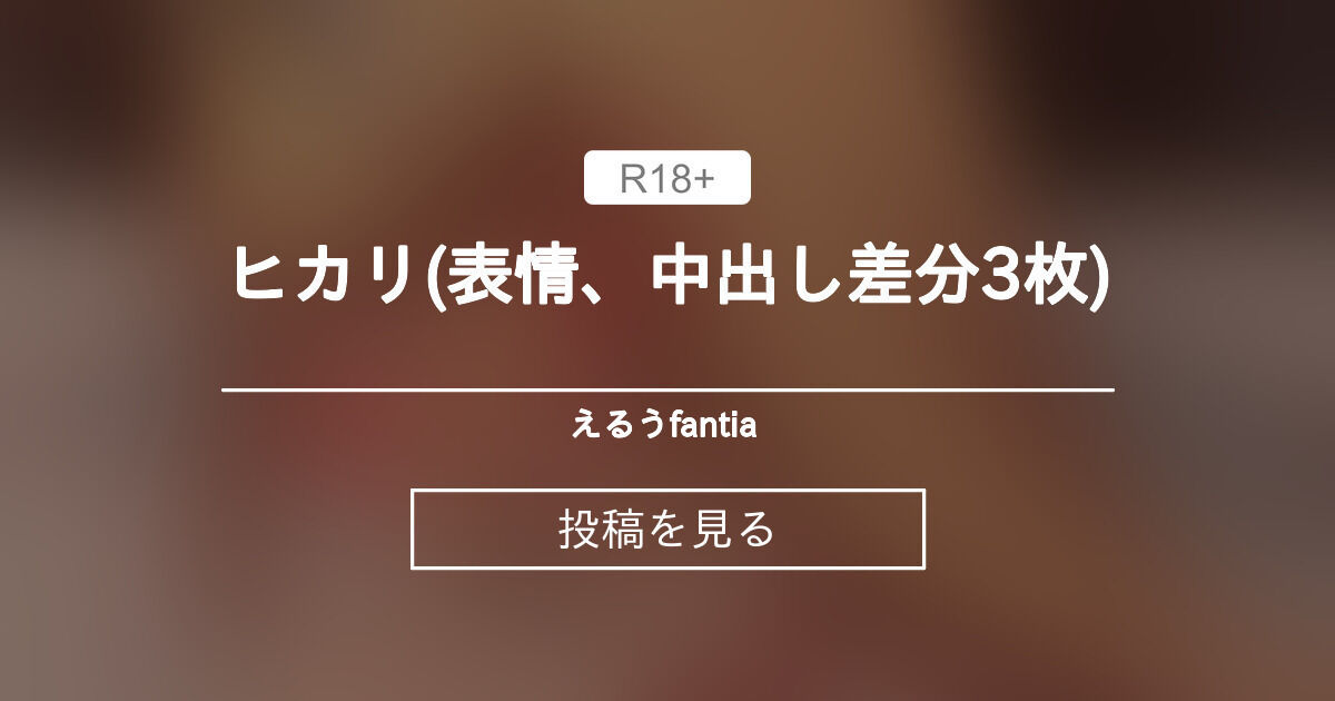 【ゼノブレイド2】 ヒカリ(表情、中出し差分3枚) - えるう🔞fantia (えるう)の投稿｜ファンティア[Fantia]