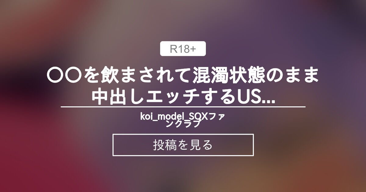 【Vtuber】 〇〇を飲まされて混濁状態のまま中出しエッチするUSDPKR 4k - koi_model_SOXファンクラブ (koi_model_SOX)の投稿｜ファンティア[Fantia]