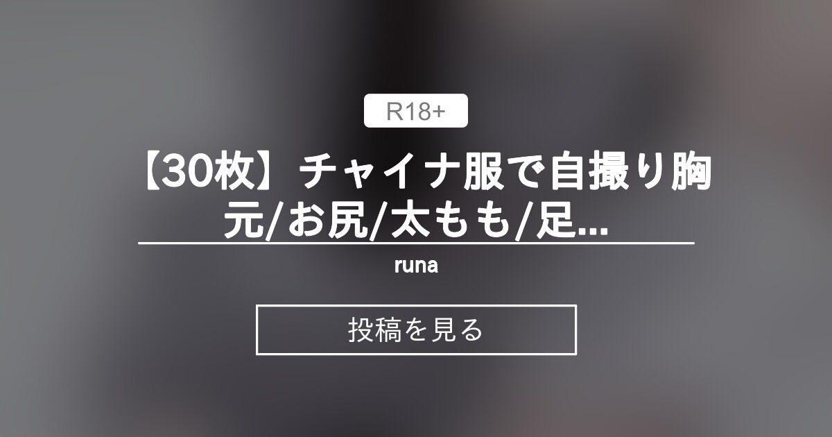 【個人撮影】 【30枚】チャイナ服で自撮り♡胸元/お尻/太もも/足の裏を近距離で撮影/写真 - runa (runa)の投稿｜ファンティア[Fantia]