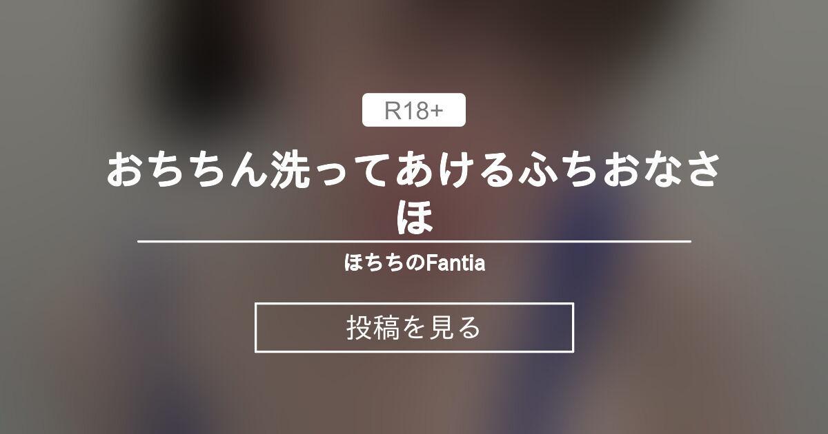 おち⚪︎ちん洗ってあげる💕ぷちおなさぽ💕 - ほちちのFantia (ほちち♡)の投稿｜ファンティア[Fantia]