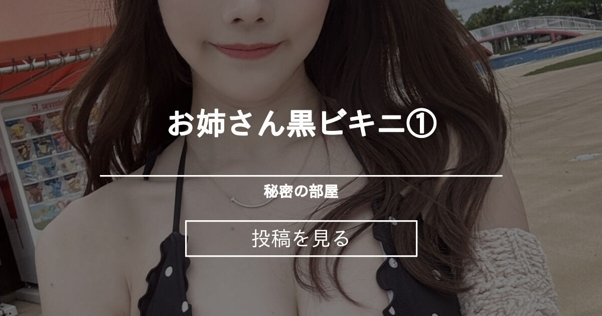 【202509】 お姉さん黒ビキニ① - 秘密の部屋 (みれあちゃん)の投稿｜ファンティア[Fantia]