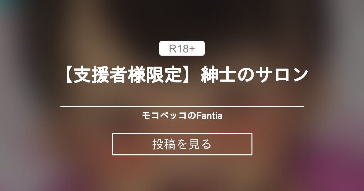 【R-18】 【支援者様限定】紳士のサロン - モコペッコのFantia (mokopekko(モコペッコ）)の投稿｜ファンティア[Fantia]