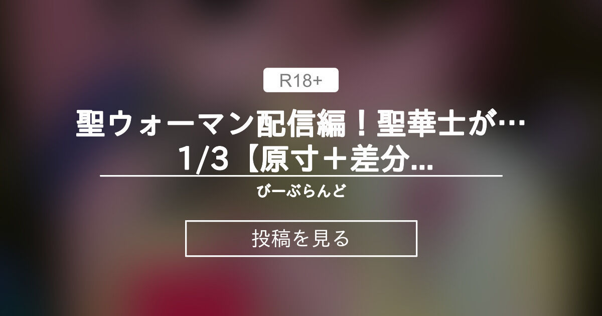 【ビックリマン】 聖ウォーマン配信編！聖華士が… 1/3【原寸＋差分】 - びーぶらんど (anamochi)の投稿｜ファンティア[Fantia]
