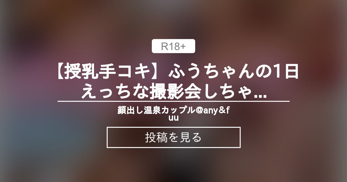 【素人】 【授乳手コキ】ふうちゃんの1日♡えっちな撮影会しちゃいました🥰 - 顔出し温泉カップル@any＆fuu (any＆fuu)の投稿 ...