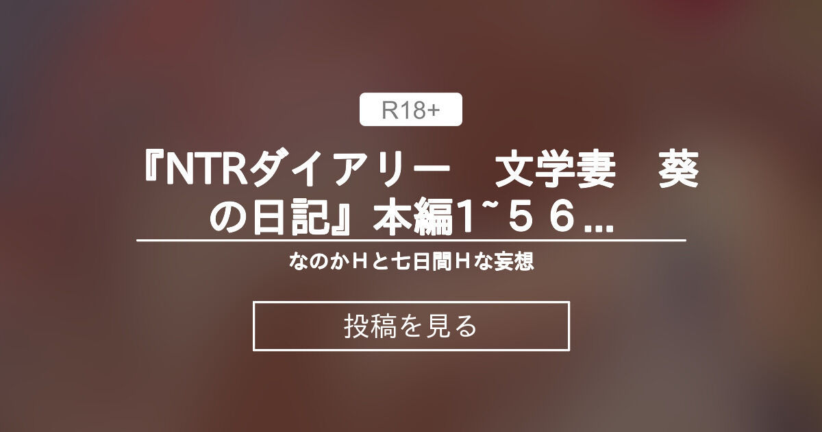 【人妻】 『NTRダイアリー 文学妻 葵の日記』本編1~56P - なのかHと七日間Hな妄想 (なのかH)の投稿｜ファンティア[Fantia]