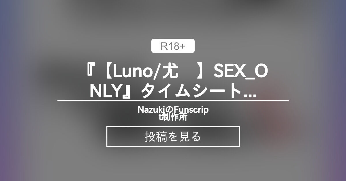 【funscript】 『【Luno/尤诺】💕SEX_ONLY💕』タイムシート(Funscript) - NazukiのFunscript制作 ...