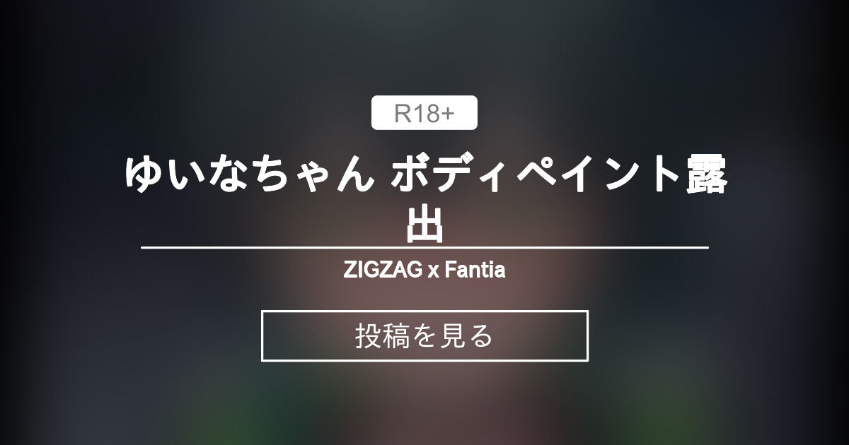 【創作】 ゆいなちゃん ボディペイント露出 - ZIGZAG x Fantia (Hirno)の投稿｜ファンティア[Fantia]