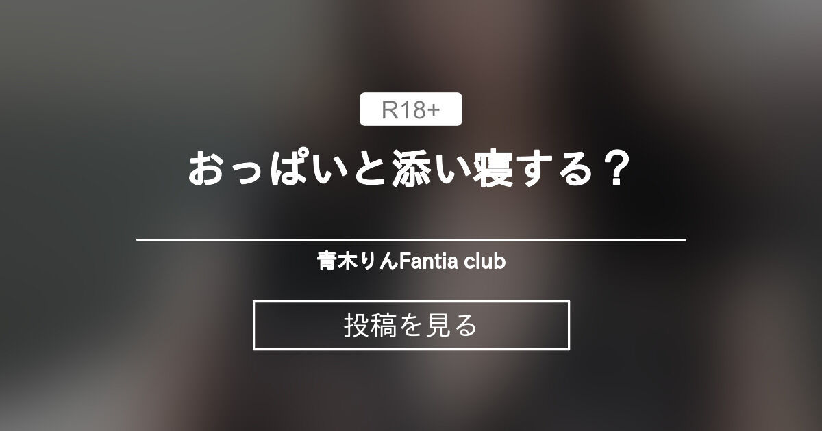 【青木りん】 おっぱいと添い寝する？ - 青木りん🍀Fantia club (青木りん)の投稿｜ファンティア[Fantia]