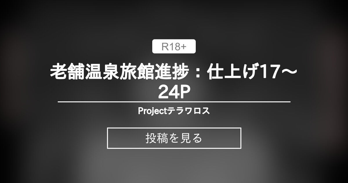 【R-18】 老舗温泉旅館進捗：仕上げ17〜24P - Projectテラワロス (蒼山哲)の投稿｜ファンティア[Fantia]