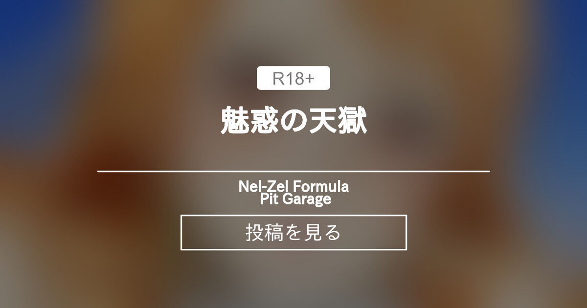 魅惑の天獄♥ - Nel-Zel Formula Pit Garage (Nel-Zel Formula)の投稿｜ファンティア[Fantia]