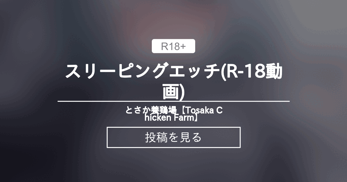 【ブルーアーカイブ】 スリーピングエッチ(R-18動画) - とさか養鶏場【Tosaka Chicken Farm】 (とさか)の投稿｜ファン ...