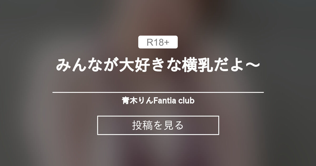 【青木りん】 みんなが大好きな横乳だよ〜🍒 - 青木りん🍀Fantia club (青木りん)の投稿｜ファンティア[Fantia]