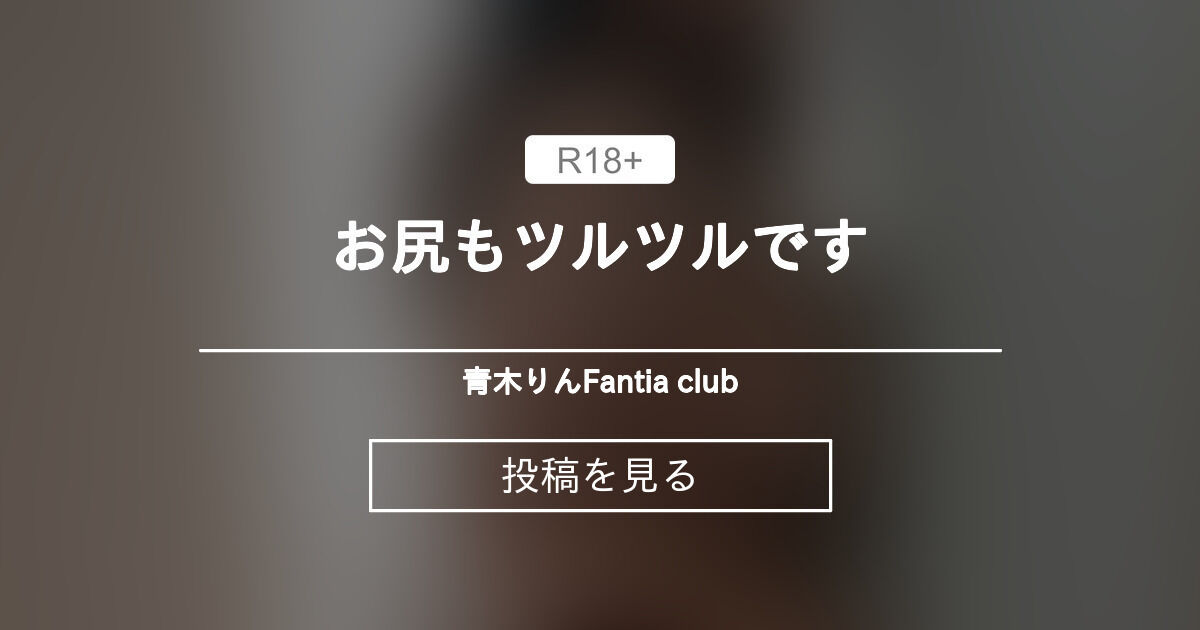 【青木りん】 お尻もツルツル です🩷 - 青木りん🍀Fantia club (青木りん)の投稿｜ファンティア[Fantia]