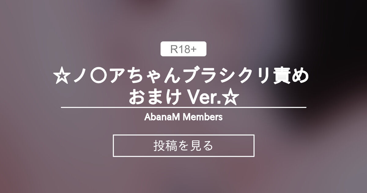 ☆ノ〇アちゃんブラシクリ責め おまけ Ver.☆ - AbanaM Members (あばなM -AbanaM-)の投稿｜ファンティア[Fantia]