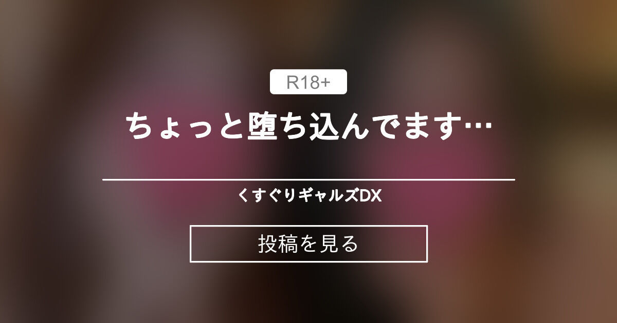 ちょっと堕ち込んでます… - くすぐりギャルズDX (くすぐりギャルズ)の投稿｜ファンティア[Fantia]
