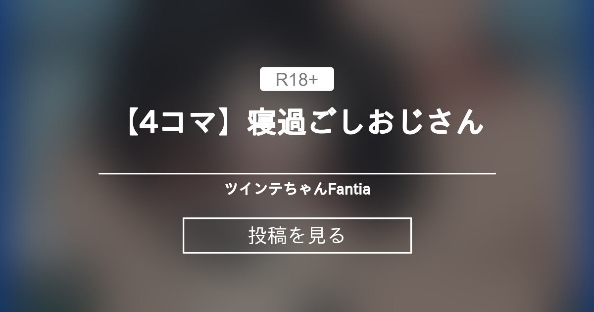 【オリジナル】 【4コマ】寝過ごしおじさん♡ - 🎀ツインテちゃんFantia🎀 (しつー)の投稿｜ファンティア[Fantia]