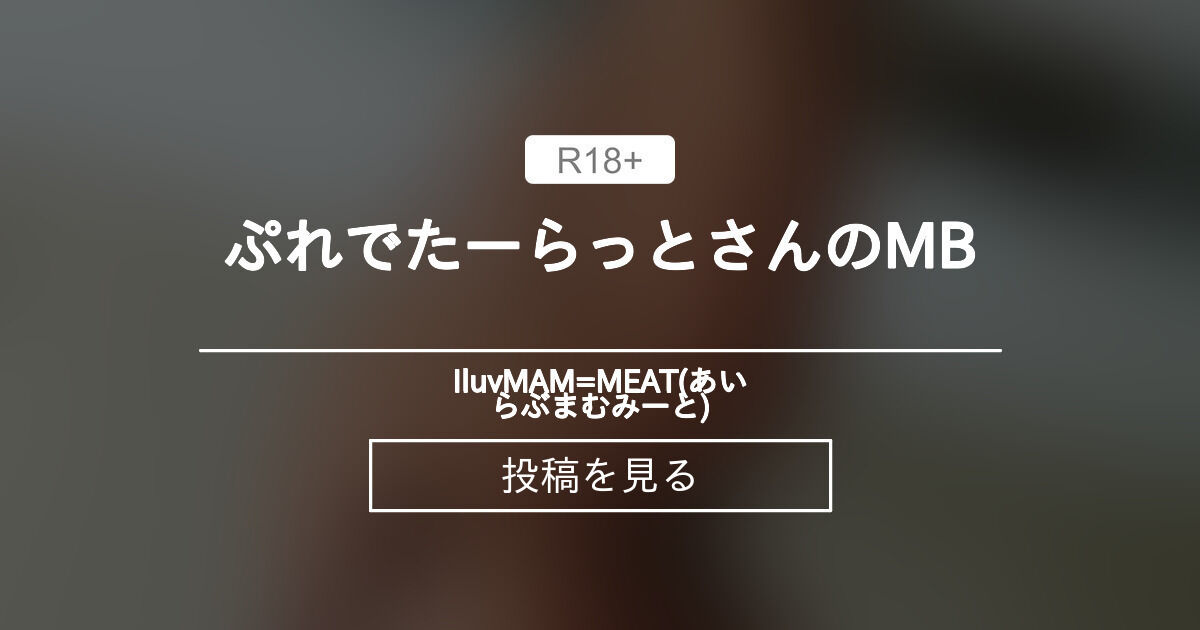 【マイクロビキニ】 ぷれでたーらっとさんのMB - IluvMAM=MEAT(あいらぶまむみーと) (珈琲＠おかあさんのおにく)の投稿｜ファンティア[Fantia]
