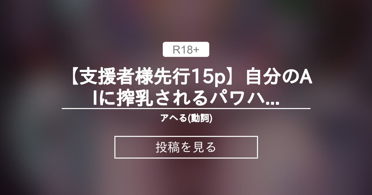 【クリ責め】 【支援者様先行15p】自分のAIに搾乳されるパワハラクソ女上司 - アヘる(動詞) (Varia)の投稿｜ファンティア[Fantia]