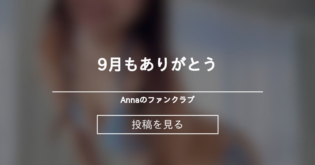 9月もありがとう☺️♡ - Annaのファンクラブ💛 (Anna)の投稿｜ファンティア[Fantia]