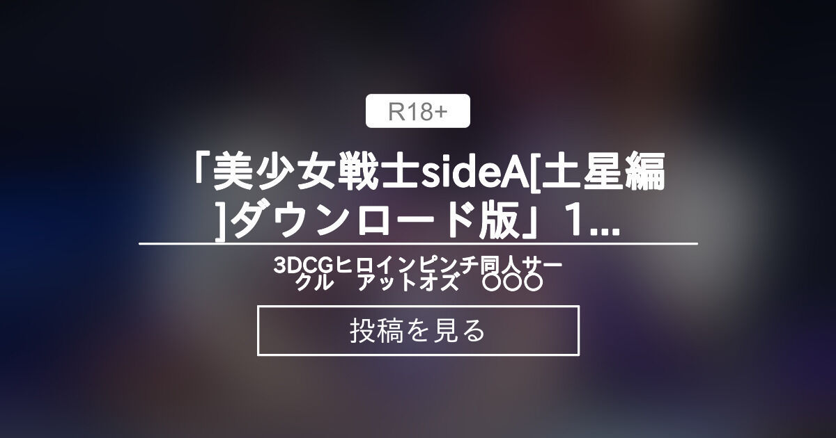 【美少女戦士セーラームーン】 「美少女戦士sideA[土星編]ダウンロード版」10/11発売予定！ - 毎日更新 3DCGヒロインピンチ同人サークル アットオズ @OZ (＠OZ)の投稿 ...