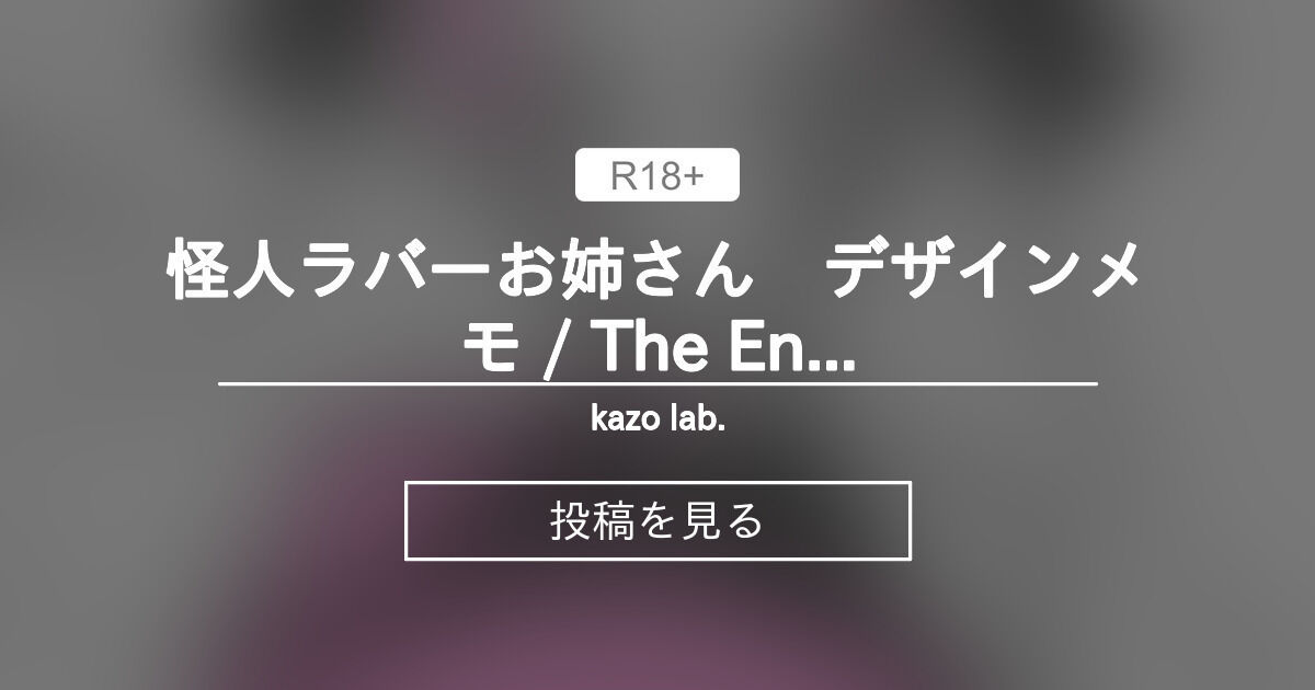 怪人ラバーお姉さん デザインメモ / The Enigmatic Rubber Woman: Design Memo - kazo lab ...