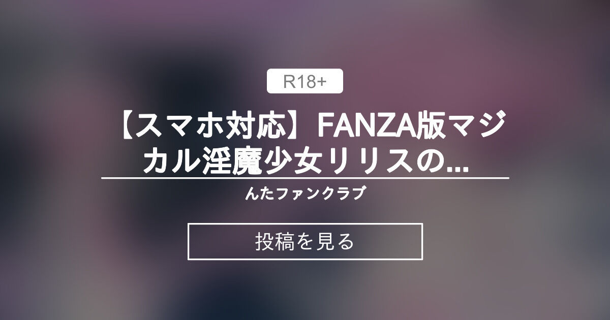 【オリジナル】 【スマホ対応】FANZA版マジカル淫魔少女リリスの販売開始のお知らせ - んたファンクラブ (んた)の投稿｜ファンティア[Fantia]