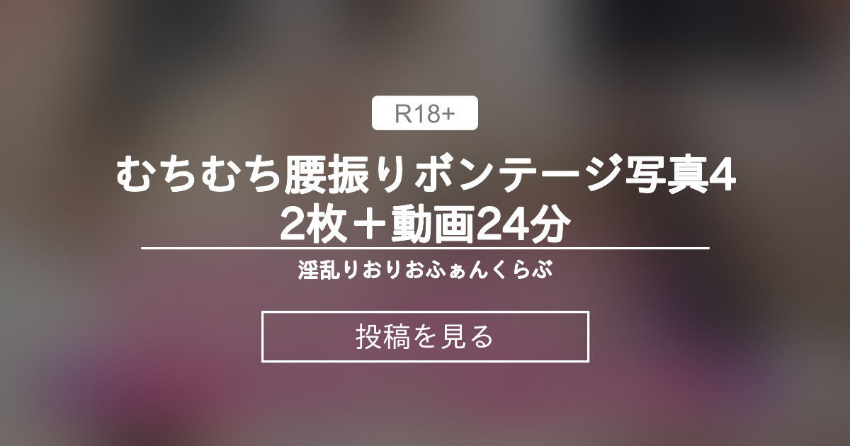【コスプレ】 むちむち腰振りボンテージ ️写真42枚＋動画24分 - 淫乱りおりおふぁんくらぶ (RIO)の投稿｜ファンティア[Fantia]