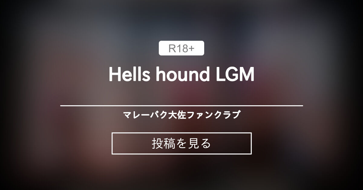 【3D】 Hell's hound LGM - マレーバク大佐ファンクラブ (マレーバク大佐)の投稿｜ファンティア[Fantia]