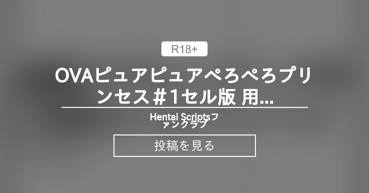 【連動】 OVAピュアピュア ぺろぺろ プリンセス＃1セル版 用「.funscript」 - Hentai Scriptsファンクラブ (Hentai Scripts)の投稿｜ファンティア ...