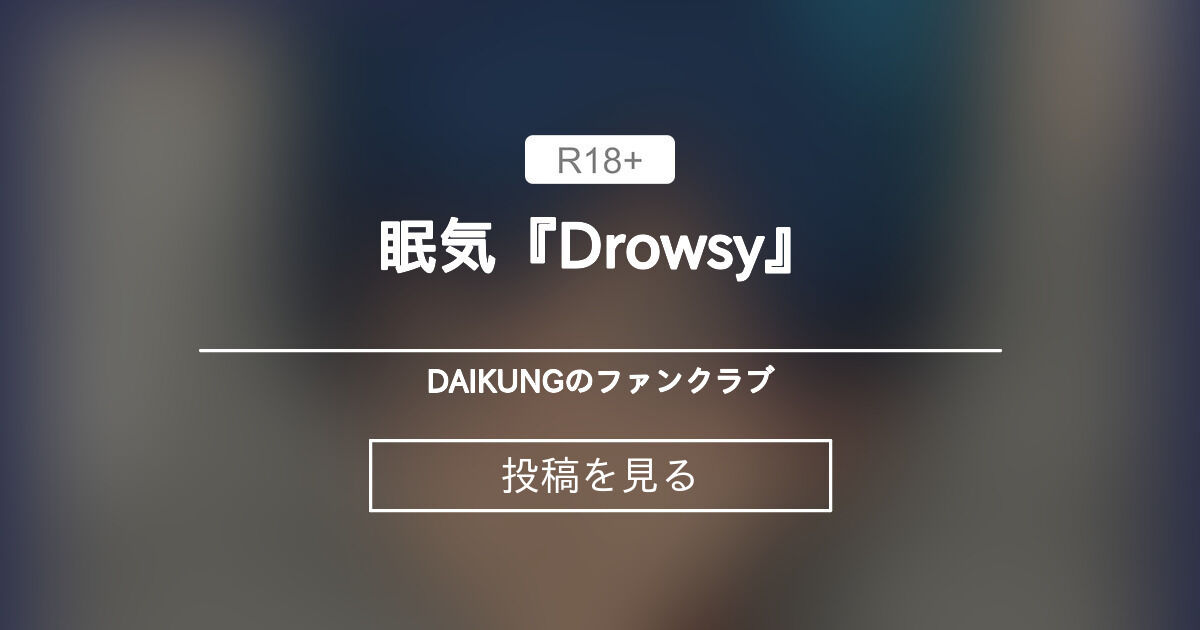 【イラスト】 眠気『Drowsy』 - DAIKUNGのファンクラブ (DAIKUNG)の投稿｜ファンティア[Fantia]