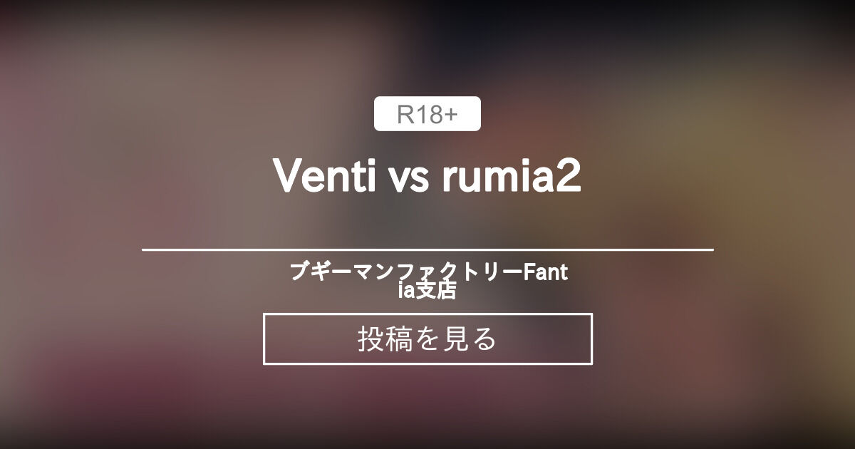 Venti vs rumia2 - ブギーマンファクトリーFantia支店 (ブギーマン)の投稿｜ファンティア[Fantia]