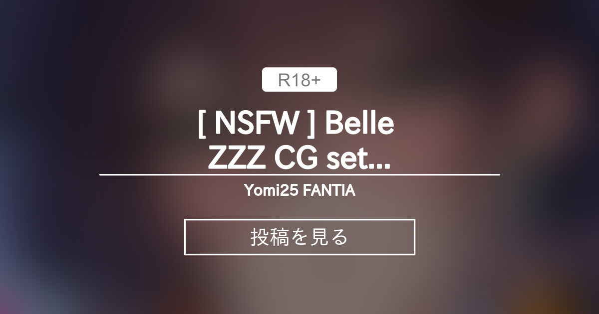 【ボテ腹】 [ NSFW ] Belle ZZZ CG set 4K PART NOTEXT (10P+EX03) - Yomi25 FANTIA (Yomi25)の投稿｜ファンティア[Fantia]