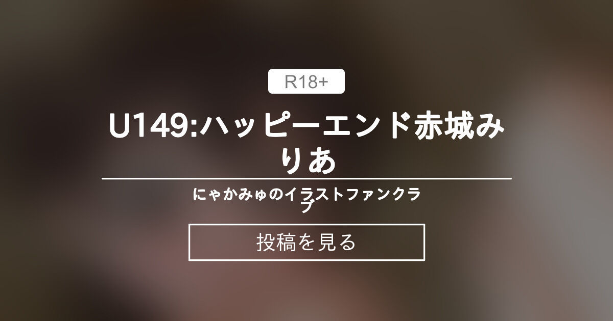 【U149】 U149:ハッピーエンド赤城みりあ - にゃかみゅのイラストファンクラブ (NearKamille)の投稿｜ファンティア[Fantia]