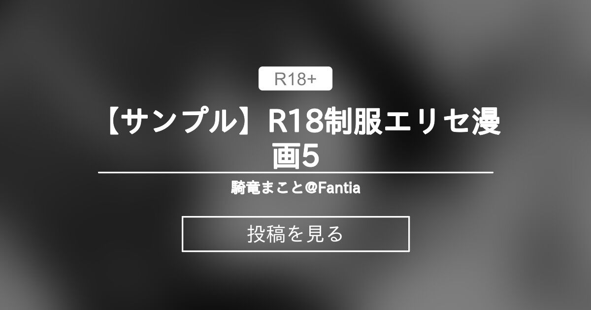 【FGO】 【サンプル】R18制服エリセ漫画5 - 騎竜まこと@Fantia (騎竜まこと)の投稿｜ファンティア[Fantia]