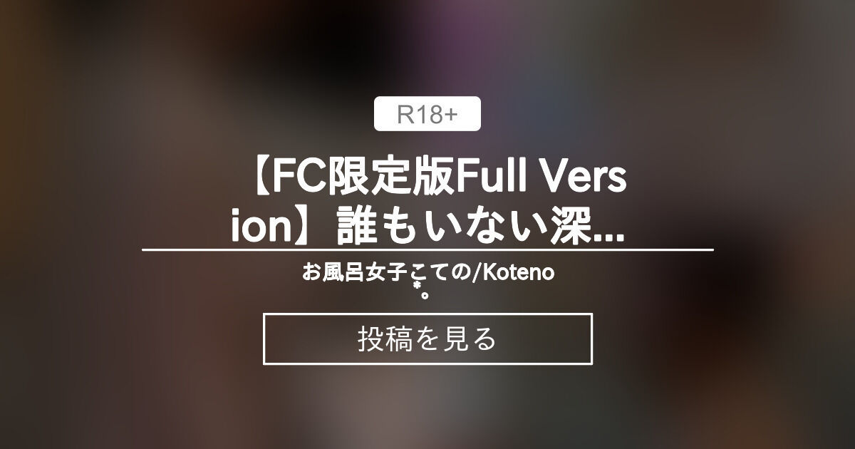 【お風呂女子こての】 【FC限定版Full Version】誰もいない深夜の『昭和レトロな雰囲気ONSEN』で癒されていきませんか《With Koteno, the Onsen Girl ️ ...