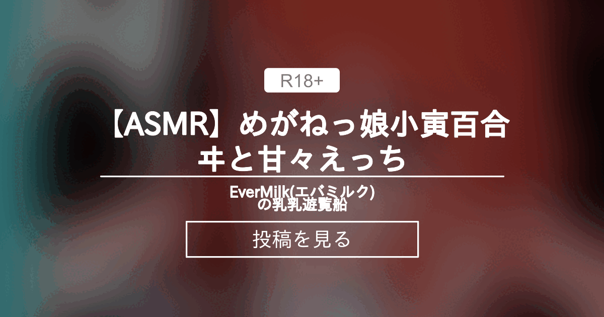 【mmd】 【ASMR】めがねっ娘小寅百合ヰと甘々えっち - EverMilk(エバミルク)のみるく置き場 (EverMilk)の投稿｜ファンティア[Fantia]