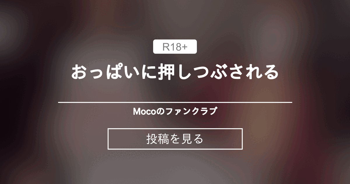 おっぱいに押しつぶされる💜 - Mocoのファンクラブ🩷 (PQカップMoco🩷)の投稿｜ファンティア[Fantia]