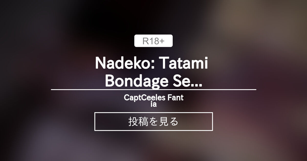 【R-18】 Nadeko: Tatami Bondage Session 98 pictures - CaptCeele's Fantia ...