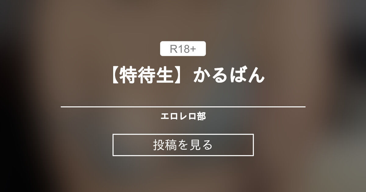 【えりれろ】 【特待生】かるばん♡ - エロレロ部 (えりれろ)の投稿｜ファンティア[Fantia]