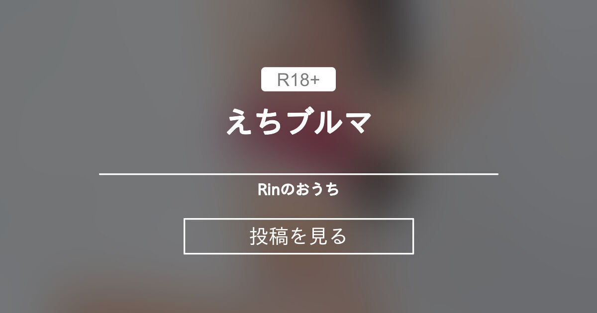 【コスプレ】 ♡えちブルマ - Rinのおうち (Rin)の投稿｜ファンティア[Fantia]