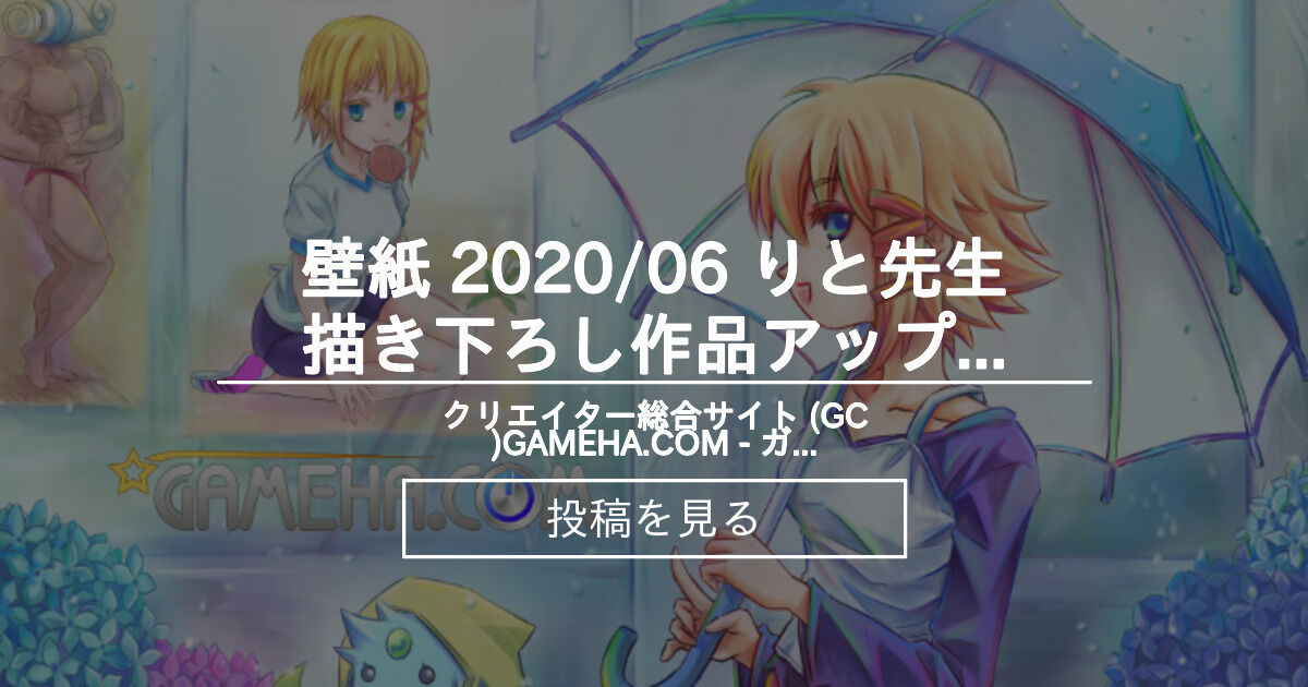 【GAMEHA】 壁紙 2020/06 りと先生描き下ろし作品アップ （壁紙ダウンロードリンクあり） - クリエイター総合サイト (GC ...
