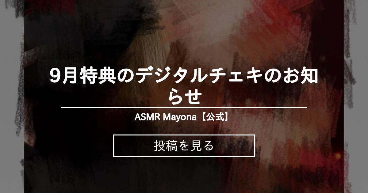 【デジタルチェキ】 📸9月特典のデジタルチェキのお知らせ - ASMR Mayona【公式】 (ASMR Mayona)の投稿｜ファンティア ...
