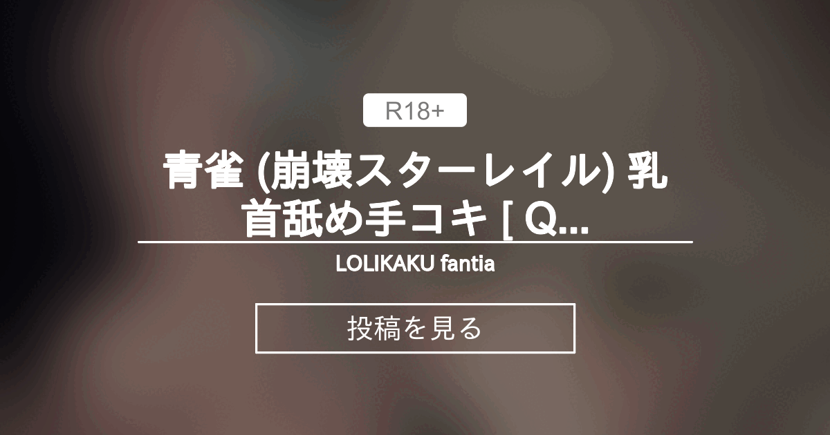 【青雀(スターレイル)】 青雀 (崩壊スターレイル) 乳首舐め手コキ [ Qingque Reverse Nursing Handjob ] - LOLIKAKU fantia ...