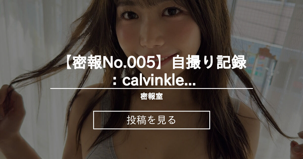 【密報No.005】自撮り記録：calvinklein - 密報室 (宮川みやび)の投稿｜ファンティア[Fantia]
