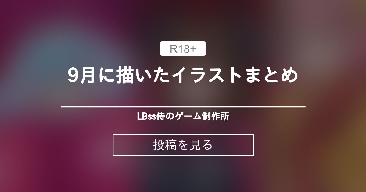 9月に描いたイラストまとめ - LBss侍のゲーム制作所 (LBss侍)の投稿｜ファンティア[Fantia]