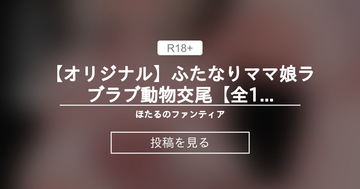 【オリジナル】 【オリジナル】ふたなりママ×娘ラブラブ動物交尾【全15P】 - ほたるのファンティア (ほたる)の投稿｜ファンティア[Fantia]